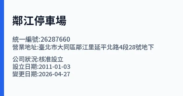 鄰江停車場的照片-統編 26287660(臺北市) 公司登記資料與營業項目詳細圖表