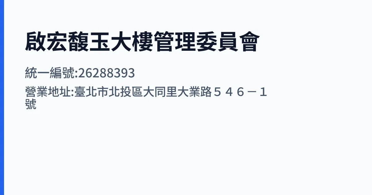 啟宏馥玉大樓管理委員會 - 統編 26288393(臺北市) 公司登記資料與營業項目詳細圖表