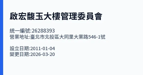 啟宏馥玉大樓管理委員會的照片-統編 26288393(臺北市) 公司登記資料與營業項目詳細圖表