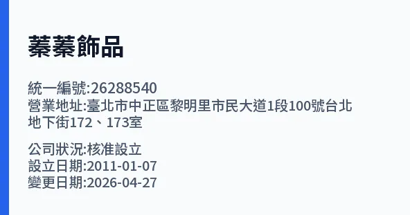 蓁蓁飾品的照片-統編 26288540(臺北市) 公司登記資料與營業項目詳細圖表