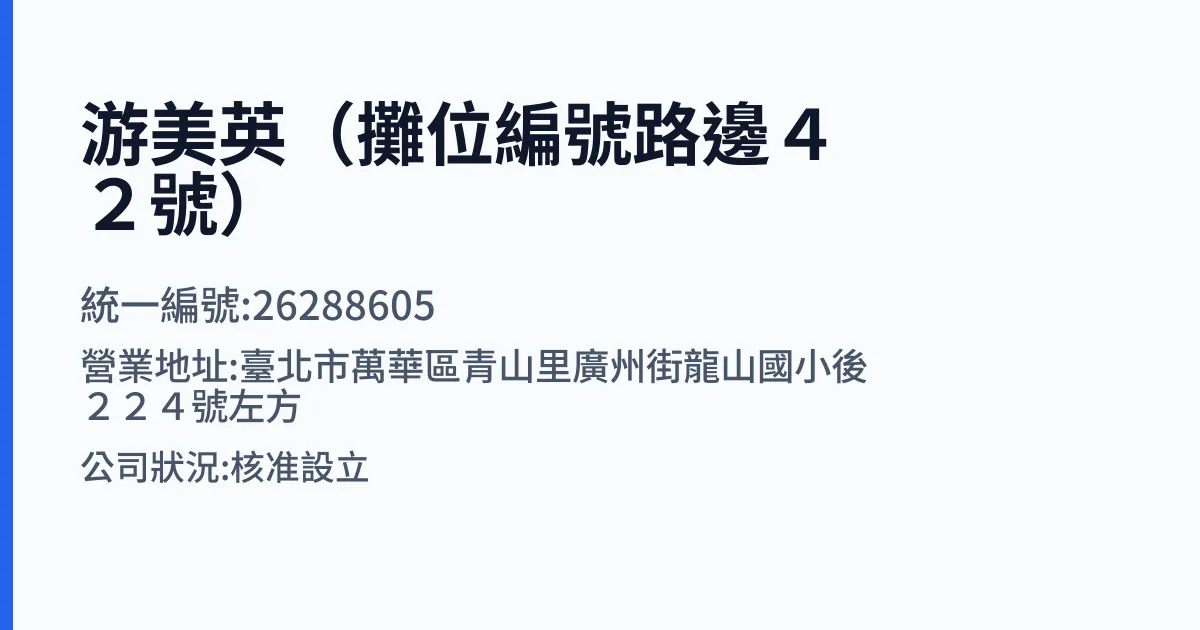 游美英（攤位編號路邊４２號） - 統編 26288605(臺北市) 公司登記資料與營業項目詳細圖表