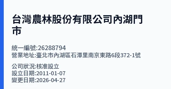 台灣農林股份有限公司內湖門市的照片-統編 26288794(臺北市) 公司登記資料與營業項目詳細圖表