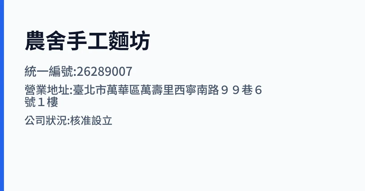 農舍手工麵坊 - 統編 26289007(臺北市) 公司登記資料與營業項目詳細圖表