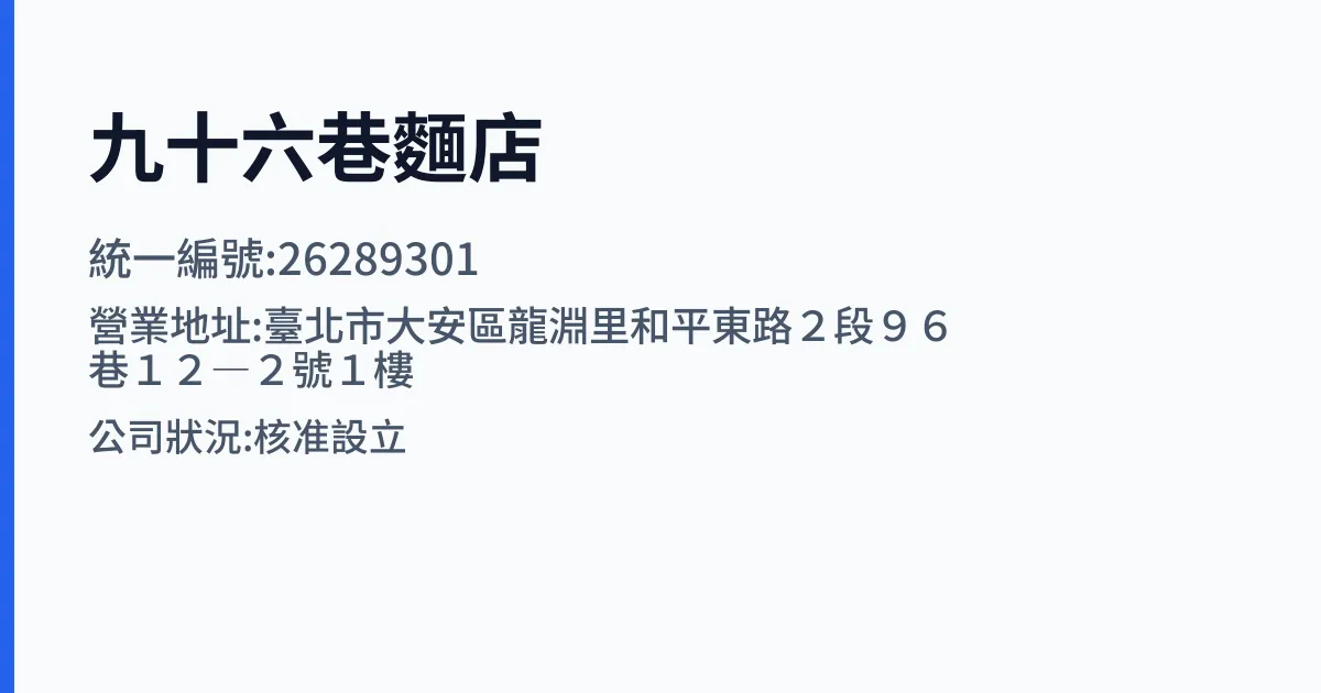 九十六巷麵店 - 統編 26289301(臺北市) 公司登記資料與營業項目詳細圖表