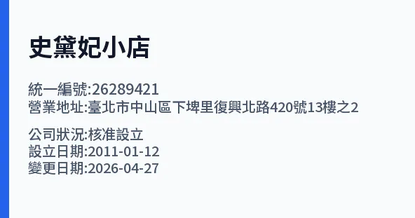 史黛妃小店的照片-統編 26289421(臺北市) 公司登記資料與營業項目詳細圖表