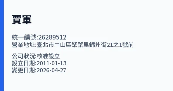 賈軍的照片-統編 26289512(臺北市) 公司登記資料與營業項目詳細圖表