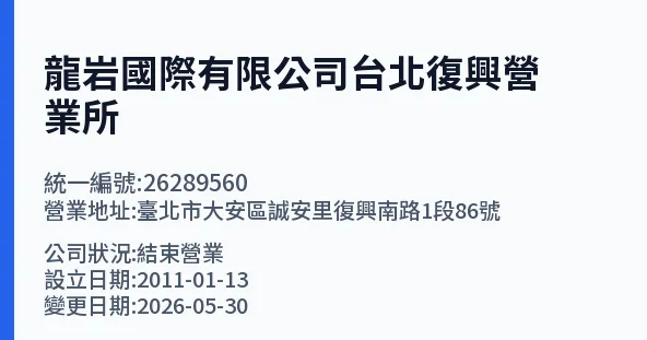 龍岩國際有限公司台北復興營業所的照片-統編 26289560(臺北市) 公司登記資料與營業項目詳細圖表