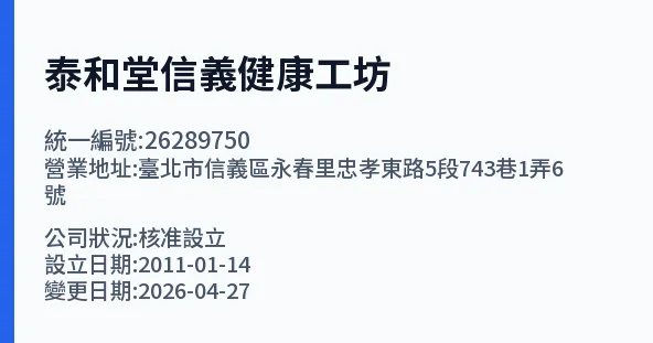 泰和堂信義健康工坊的照片-統編 26289750(臺北市) 公司登記資料與營業項目詳細圖表
