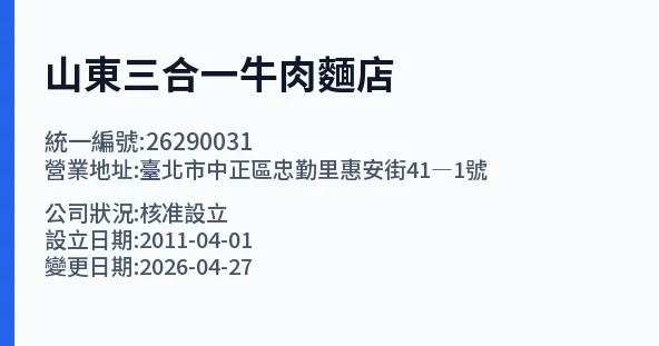 山東三合一牛肉麵店的照片-統編 26290031(臺北市) 公司登記資料與營業項目詳細圖表