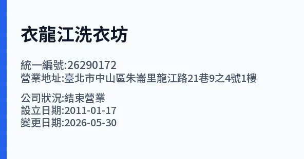 衣龍江洗衣坊的照片-統編 26290172(臺北市) 公司登記資料與營業項目詳細圖表