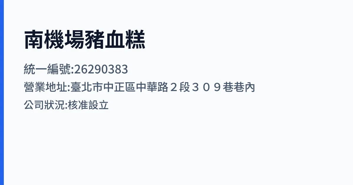 南機場豬血糕 - 統編 26290383(臺北市) 公司登記資料與營業項目詳細圖表