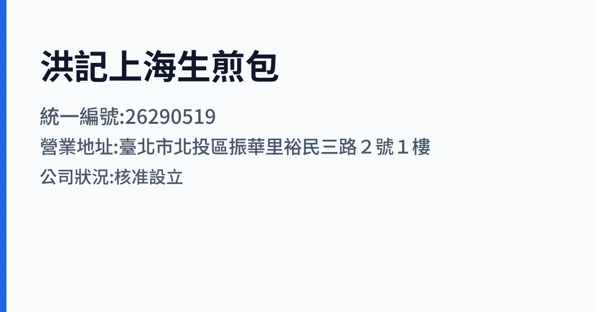 洪記上海生煎包 - 統編 26290519(臺北市) 公司登記資料與營業項目詳細圖表