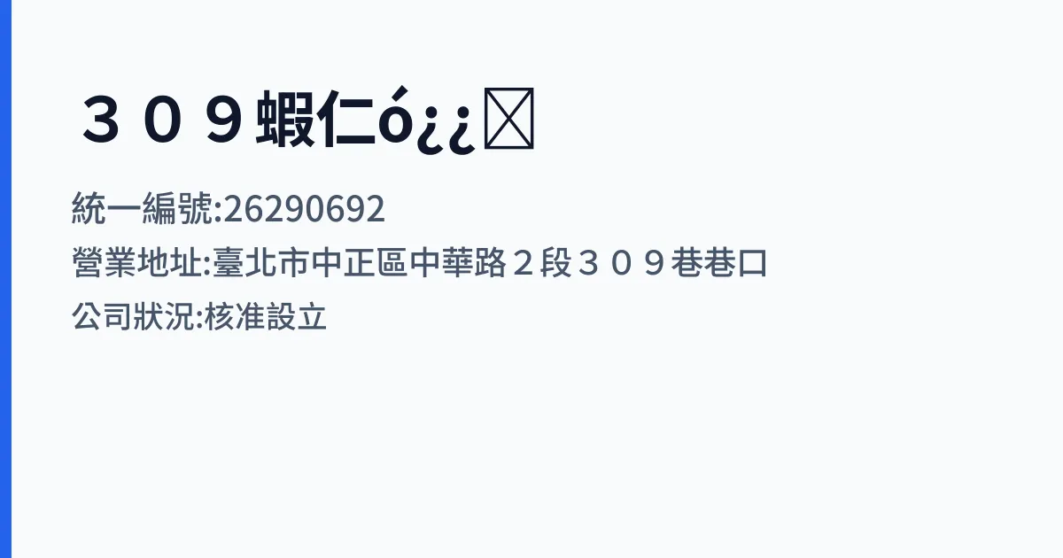 ３０９蝦仁󿿆 - 統編 26290692(臺北市) 公司登記資料與營業項目詳細圖表