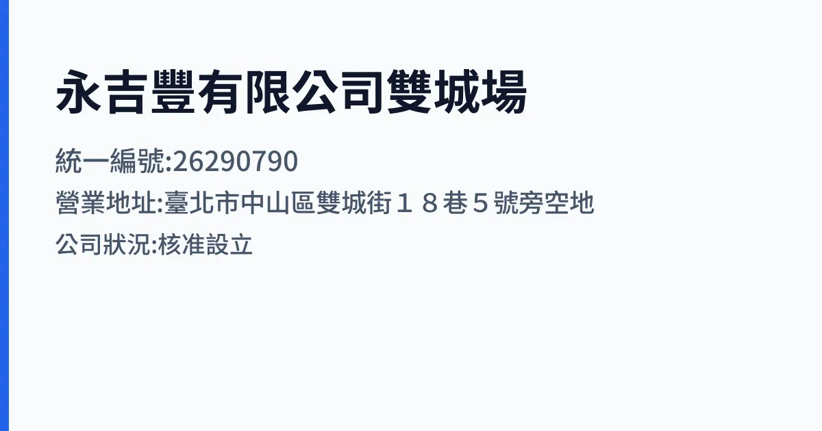 永吉豐有限公司雙城場 - 統編 26290790(臺北市) 公司登記資料與營業項目詳細圖表