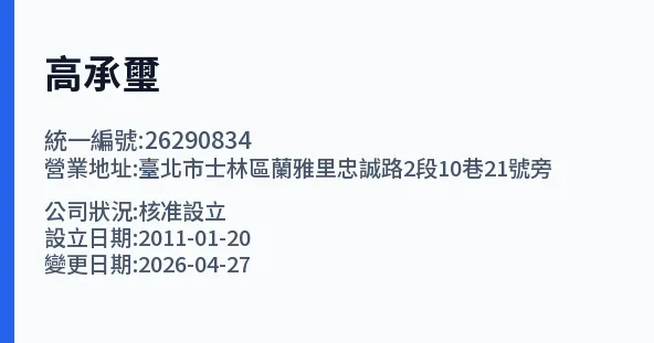 高承璽的照片-統編 26290834(臺北市) 公司登記資料與營業項目詳細圖表