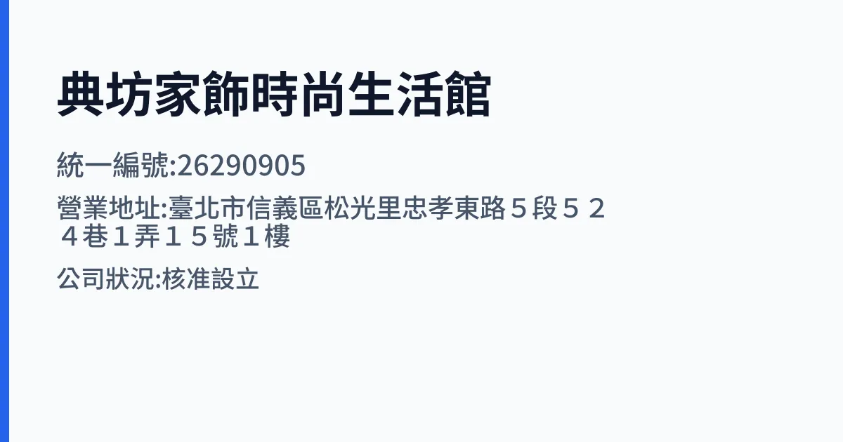典坊家飾時尚生活館 - 統編 26290905(臺北市) 公司登記資料與營業項目詳細圖表