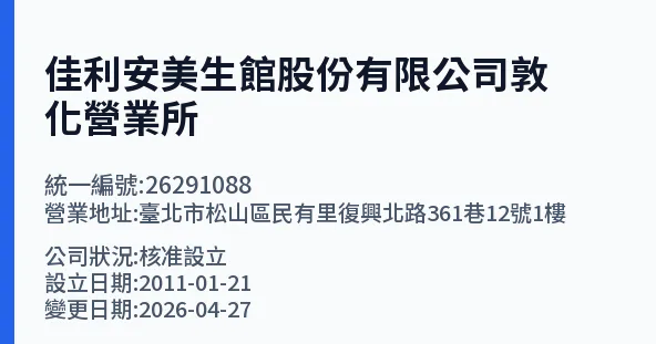佳利安美生館股份有限公司敦化營業所的照片-統編 26291088(臺北市) 公司登記資料與營業項目詳細圖表