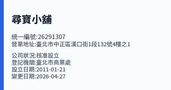 尋寶小舖的照片-統編 26291307(臺北市) 公司登記資料與營業項目詳細圖表