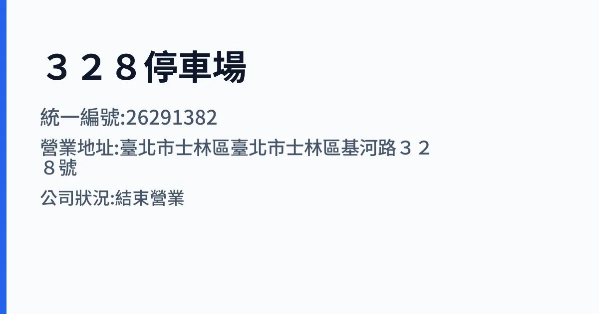 ３２８停車場 - 統編 26291382(臺北市) 公司登記資料與營業項目詳細圖表