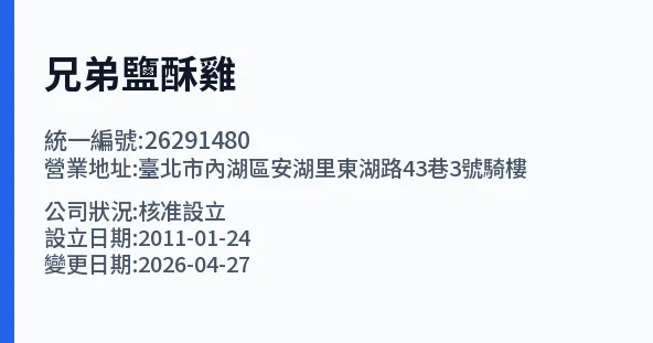 兄弟鹽酥雞的照片-統編 26291480(臺北市) 公司登記資料與營業項目詳細圖表