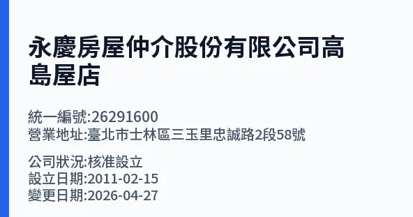 永慶房屋仲介股份有限公司高島屋店的照片-統編 26291600(臺北市) 公司登記資料與營業項目詳細圖表