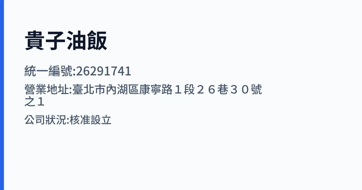 貴子油飯 - 統編 26291741(臺北市) 公司登記資料與營業項目詳細圖表