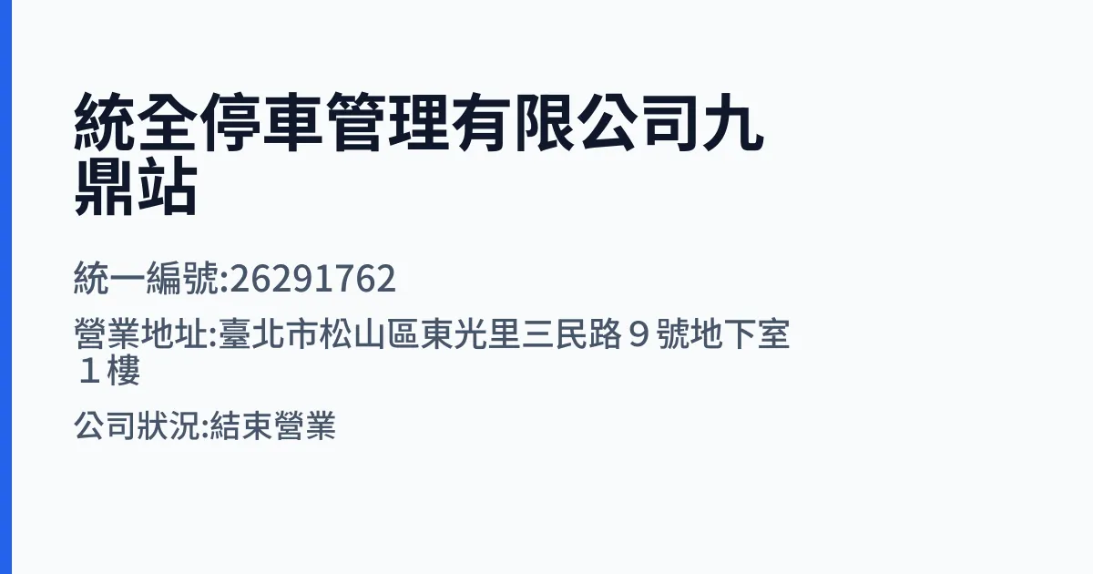 統全停車管理有限公司九鼎站 - 統編 26291762(臺北市) 公司登記資料與營業項目詳細圖表
