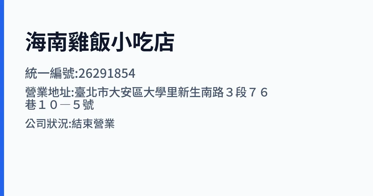 海南雞飯小吃店 - 統編 26291854(臺北市) 公司登記資料與營業項目詳細圖表