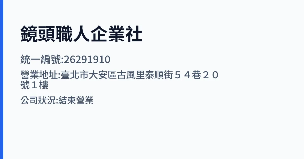 鏡頭職人企業社 - 統編 26291910(臺北市) 公司登記資料與營業項目詳細圖表