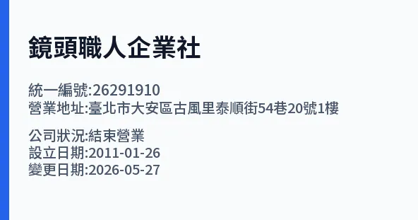 鏡頭職人企業社的照片-統編 26291910(臺北市) 公司登記資料與營業項目詳細圖表