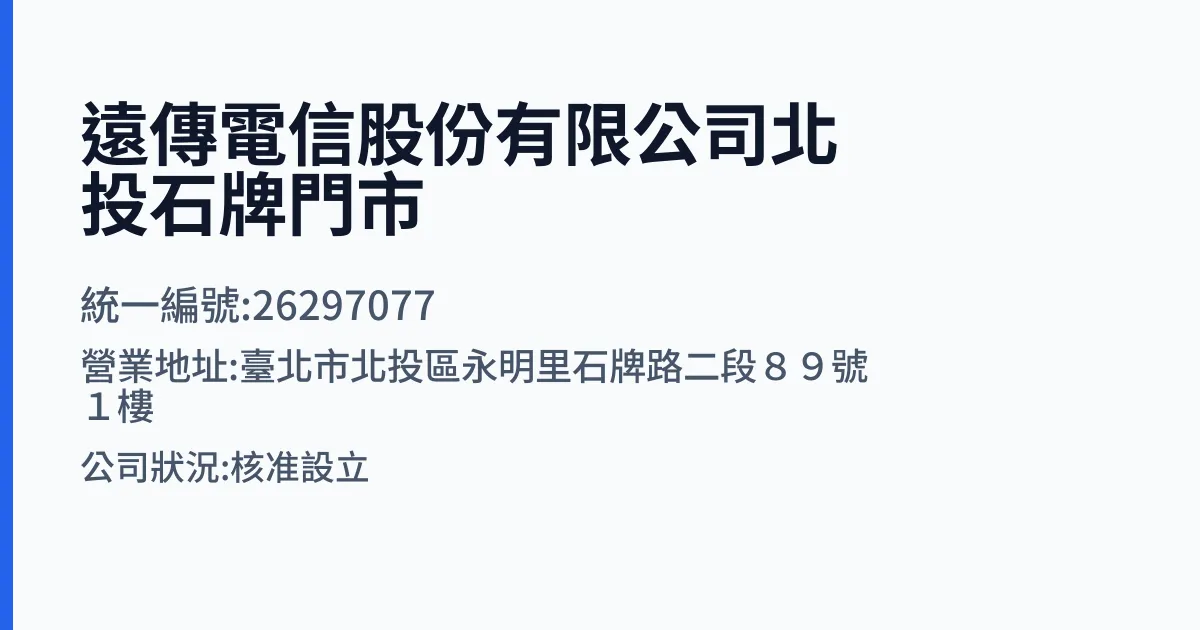 遠傳電信股份有限公司北投石牌門市 - 統編 26297077(臺北市) 公司登記資料與營業項目詳細圖表
