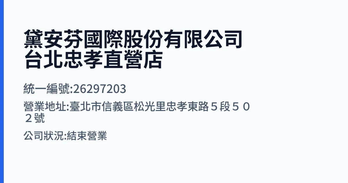黛安芬國際股份有限公司台北忠孝直營店 - 統編 26297203(臺北市) 公司登記資料與營業項目詳細圖表