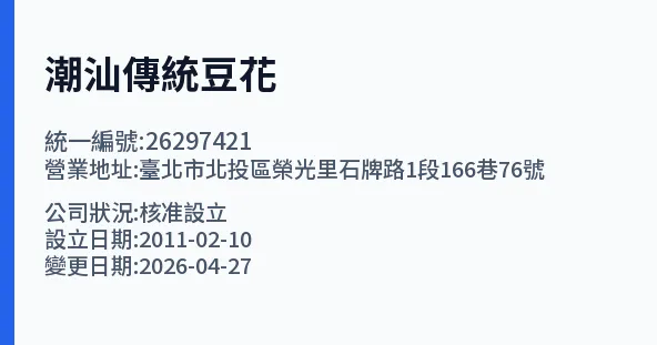 潮汕傳統豆花的照片-統編 26297421(臺北市) 公司登記資料與營業項目詳細圖表