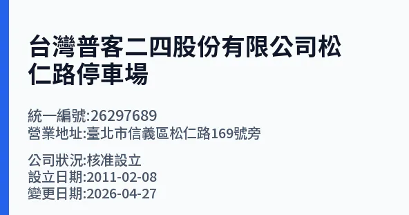 台灣普客二四股份有限公司松仁路停車場的照片-統編 26297689(臺北市) 公司登記資料與營業項目詳細圖表