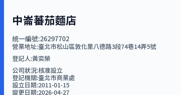 中崙蕃茄麵店的照片-統編 26297702(臺北市) 公司登記資料與營業項目詳細圖表