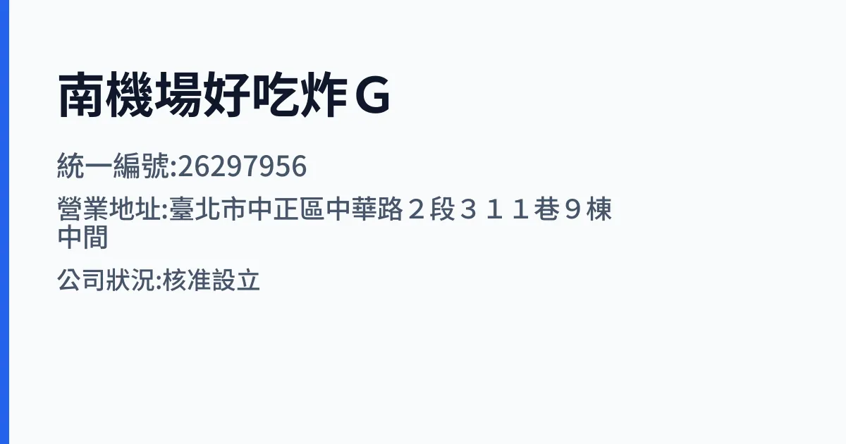 南機場好吃炸Ｇ - 統編 26297956(臺北市) 公司登記資料與營業項目詳細圖表