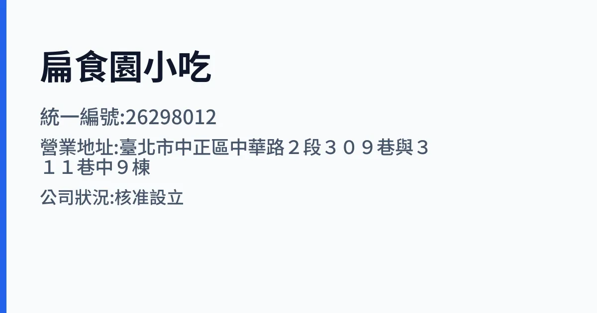 扁食園小吃 - 統編 26298012(臺北市) 公司登記資料與營業項目詳細圖表
