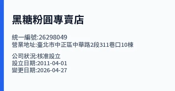黑糖粉圓專賣店的照片-統編 26298049(臺北市) 公司登記資料與營業項目詳細圖表