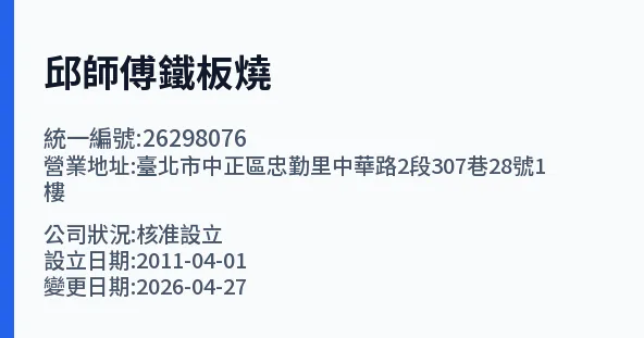 邱師傅鐵板燒的照片-統編 26298076(臺北市) 公司登記資料與營業項目詳細圖表
