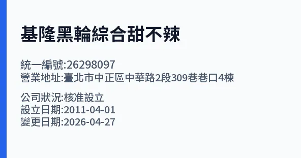 基隆黑輪綜合甜不辣的照片-統編 26298097(臺北市) 公司登記資料與營業項目詳細圖表