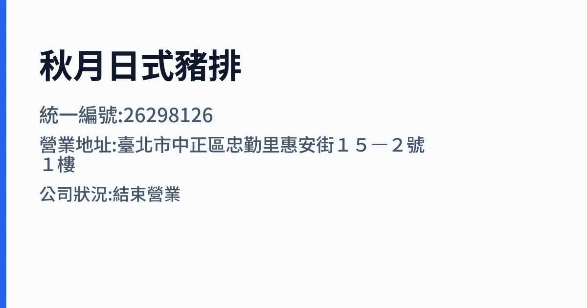 秋月日式豬排 - 統編 26298126(臺北市) 公司登記資料與營業項目詳細圖表