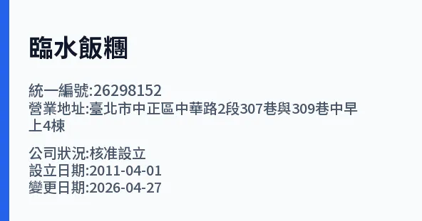 臨水飯糰的照片-統編 26298152(臺北市) 公司登記資料與營業項目詳細圖表