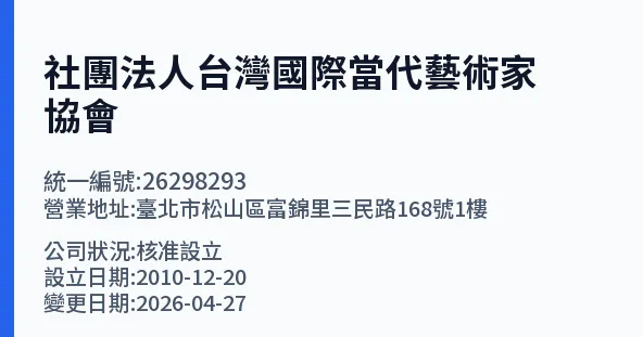 社團法人台灣國際當代藝術家協會的照片-統編 26298293(臺北市) 公司登記資料與營業項目詳細圖表