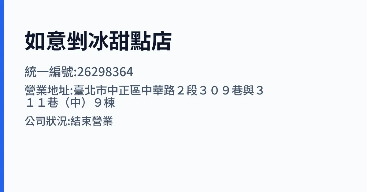 如意剉冰甜點店 - 統編 26298364(臺北市) 公司登記資料與營業項目詳細圖表