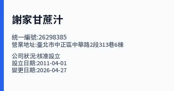 謝家甘蔗汁的照片-統編 26298385(臺北市) 公司登記資料與營業項目詳細圖表