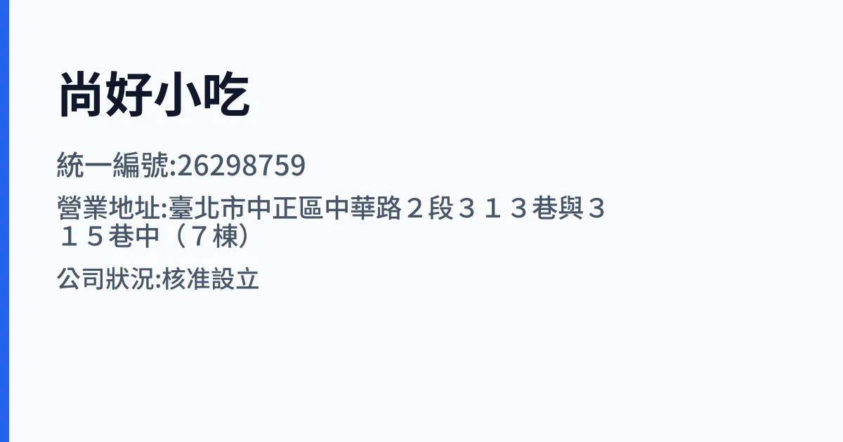 尚好小吃 - 統編 26298759(臺北市) 公司登記資料與營業項目詳細圖表