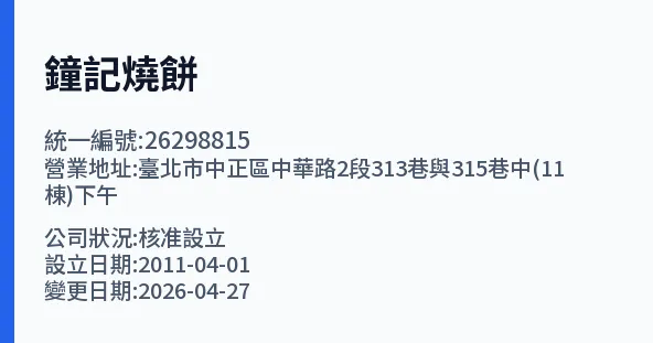 鐘記燒餅的照片-統編 26298815(臺北市) 公司登記資料與營業項目詳細圖表