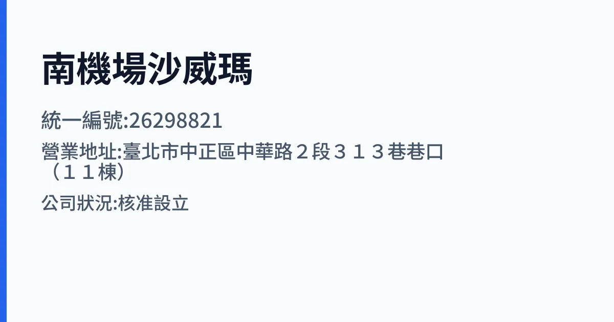 南機場沙威瑪 - 統編 26298821(臺北市) 公司登記資料與營業項目詳細圖表