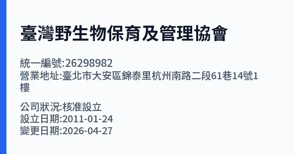 臺灣野生物保育及管理協會的照片-統編 26298982(臺北市) 公司登記資料與營業項目詳細圖表