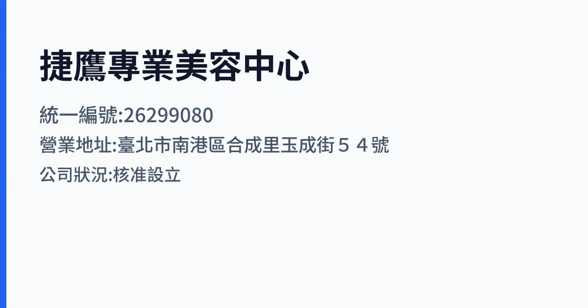 捷鷹專業美容中心 - 統編 26299080(臺北市) 公司登記資料與營業項目詳細圖表